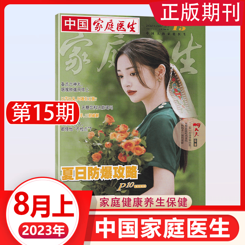 【新8月上】中国家庭医生杂志2023年第12-15期 健康生活养生保健 [新1本]2023年8月上第15期