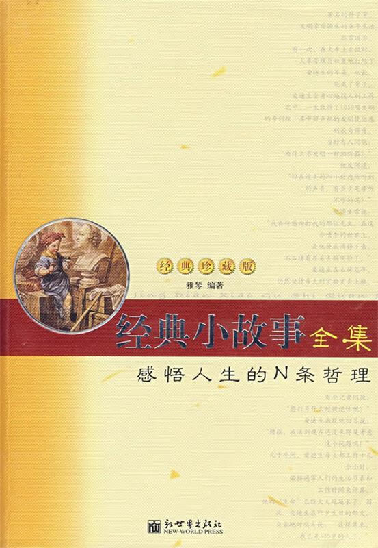 经典珍藏版--经典小故事