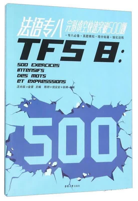 法语专八完形填空快速突破500题