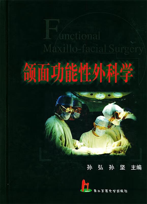 颌面功能性外科学