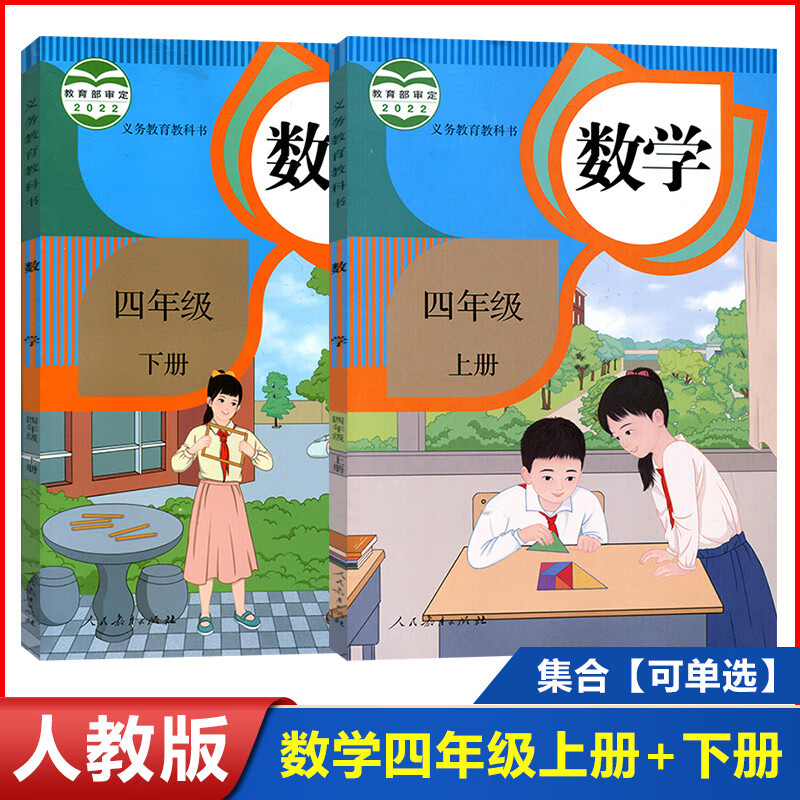 2023新版小学一二三四五六年级上下册数学书教材课本全套人教版人民教育出版社小学数学部编版12345 套装2本四年级上册+下册数学 小学通用