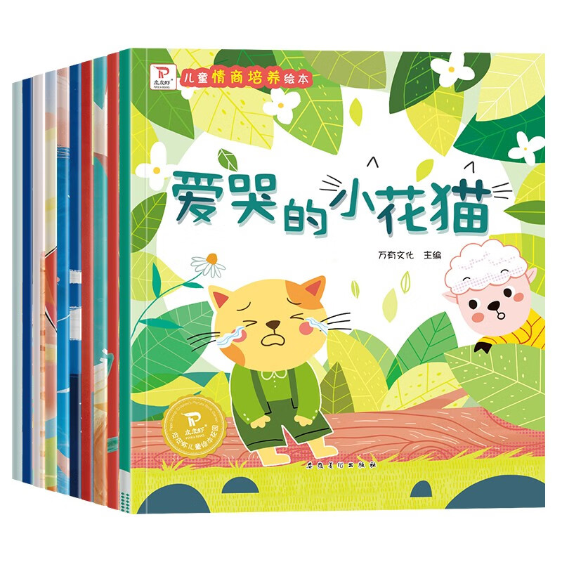儿童情商培养绘本（10册）幼儿早教启蒙亲子互动 解决儿童成长烦恼疏导情绪3-6岁