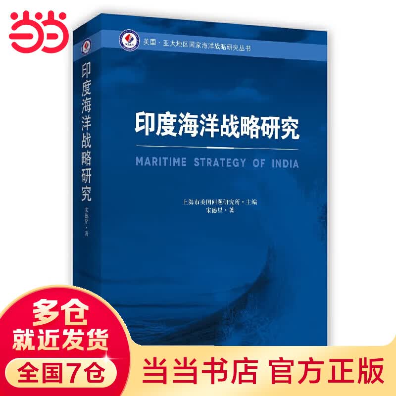 印度海洋战略研究