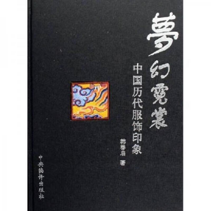 梦幻霓裳：中国历代服饰印象(精装)