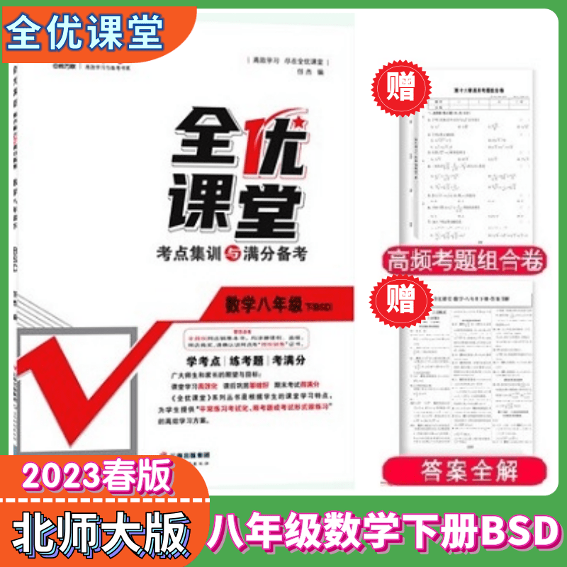 幸书2023春全优课堂考点集训与满分备考 八年级数学下册 北师大版/BSD