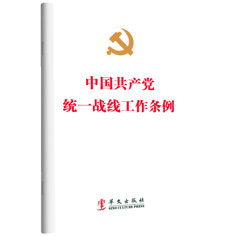 【单本可选】中国共产党统一战线史+统一战线知识手册+党政干部统一战线知识读本+中国共产党统一战线工作条例 华文出版社 中国共产党统一战线工作条例【单册】