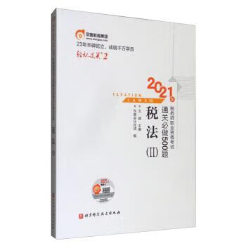 轻松过关2 2021年税务师职业资格考试通关必做500题 税法2 9787571414276 北京科