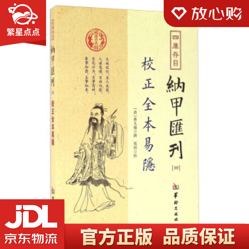 四库存目纳甲汇刊 校正全本易隐 曹九锡 华龄出版社