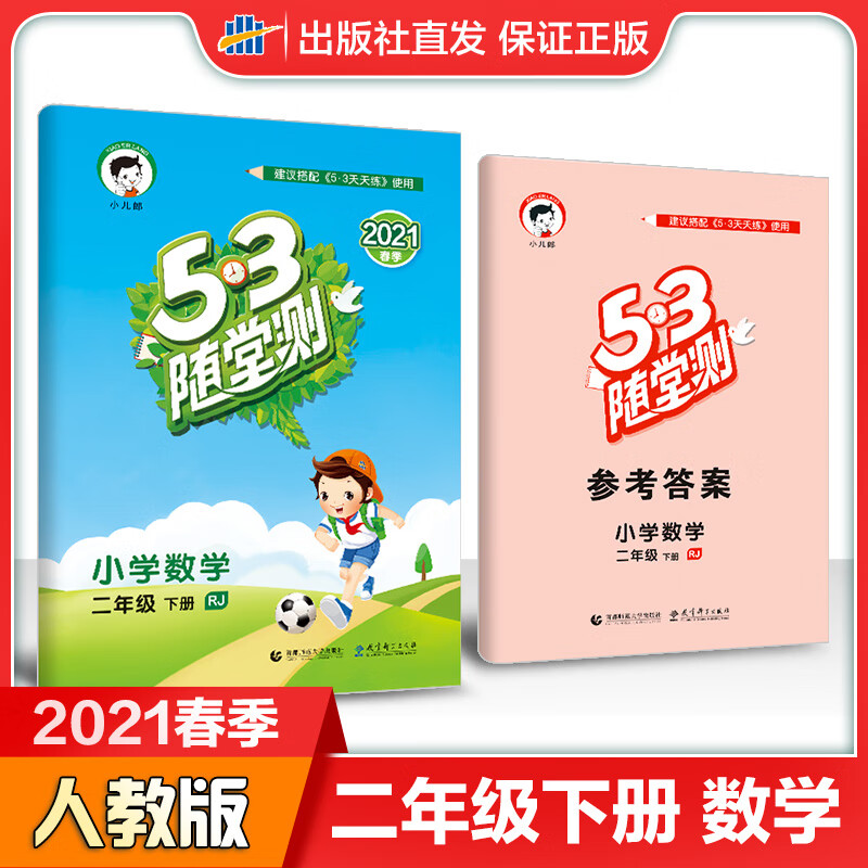 曲一线 新版春53随堂测小学数学二年级下册RJ人教版 小学2年级下数学同步教辅辅导资料书1