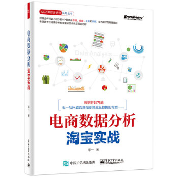 电商数据分析，淘宝实战 零一 著【书】