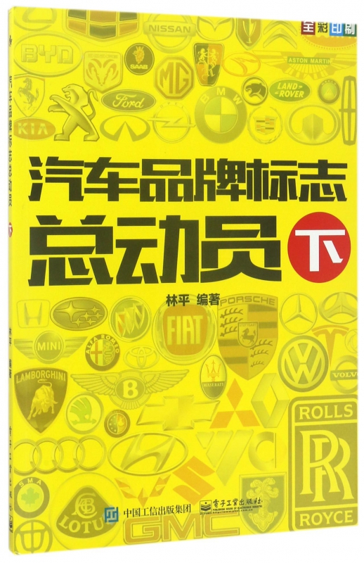 汽车品牌标志总动员(下全彩印刷)