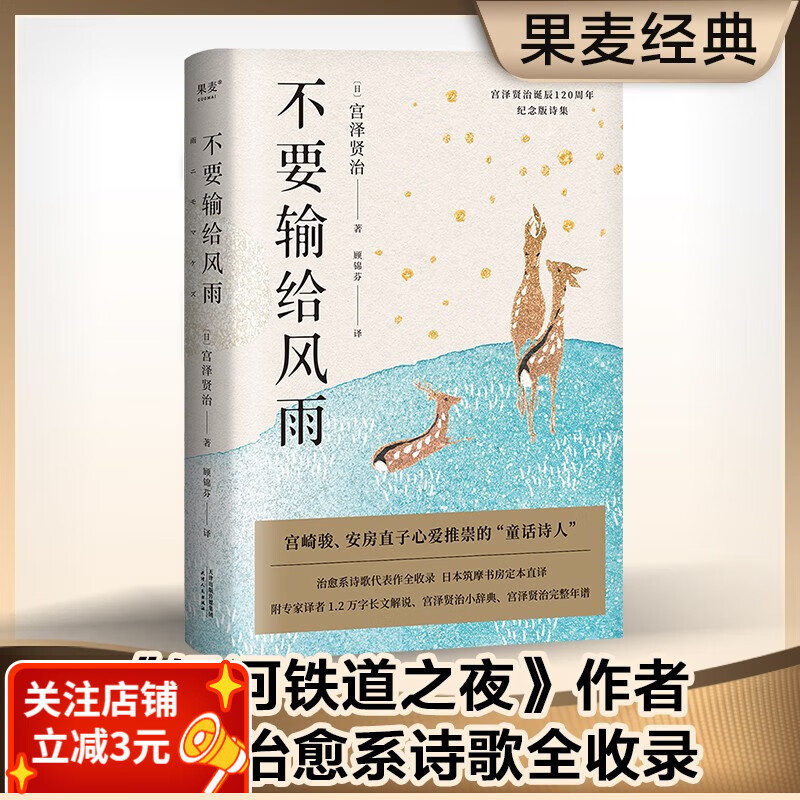 不要输给风雨 宫泽贤治 诞辰120周年纪念版诗集 日本文学文豪野犬 现代文学 果麦出品