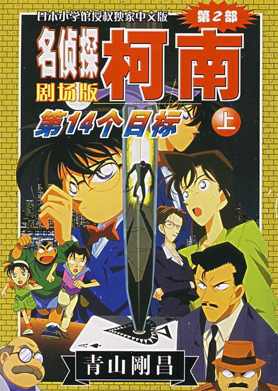 名侦探柯南剧场版第2部:第14个目标【好书，下单速发】