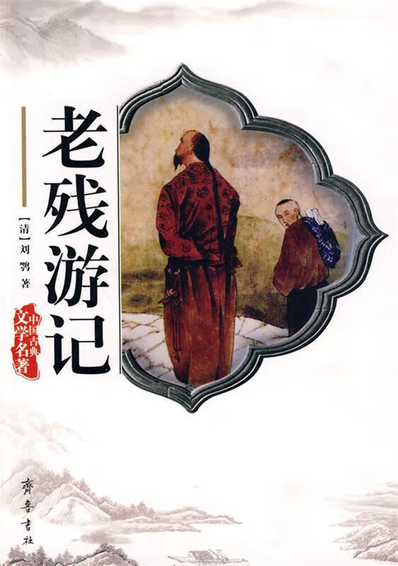 老残游记 （清）刘鹗 著【书】