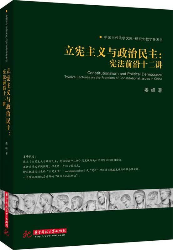 立宪主义与政治民主:宪法前沿十二讲