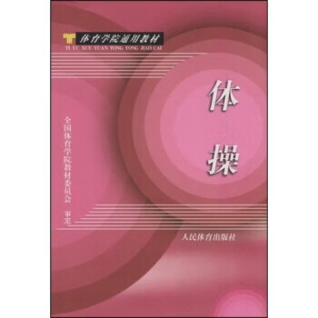体操 全国体育学院教材委员会 9787500903321