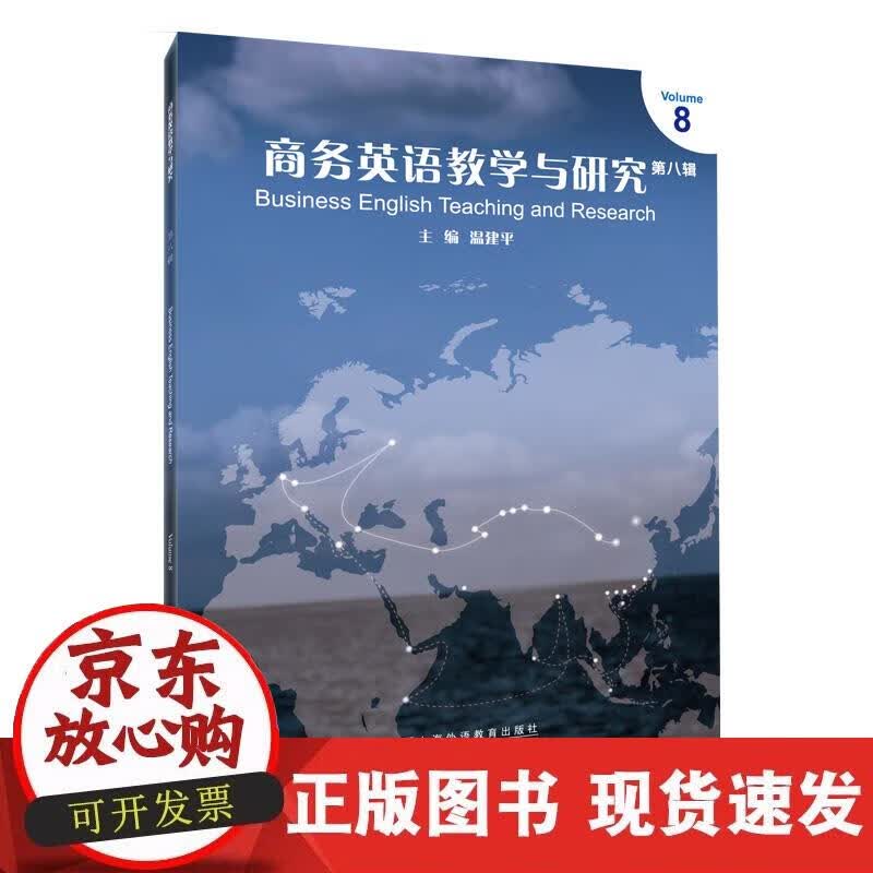 【现货】商务英语教学与研究（第8辑）
