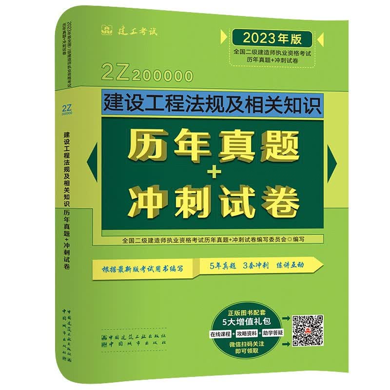 备考2024二建教材2023二级建造师真题试卷 建设工程法规及相关知识历年真题+冲刺试卷 中国建筑工业出版社