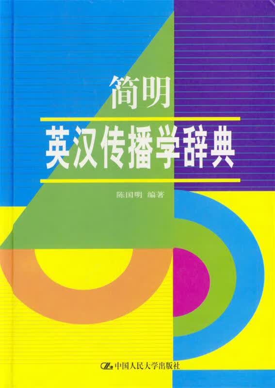简明英汉传播学辞典