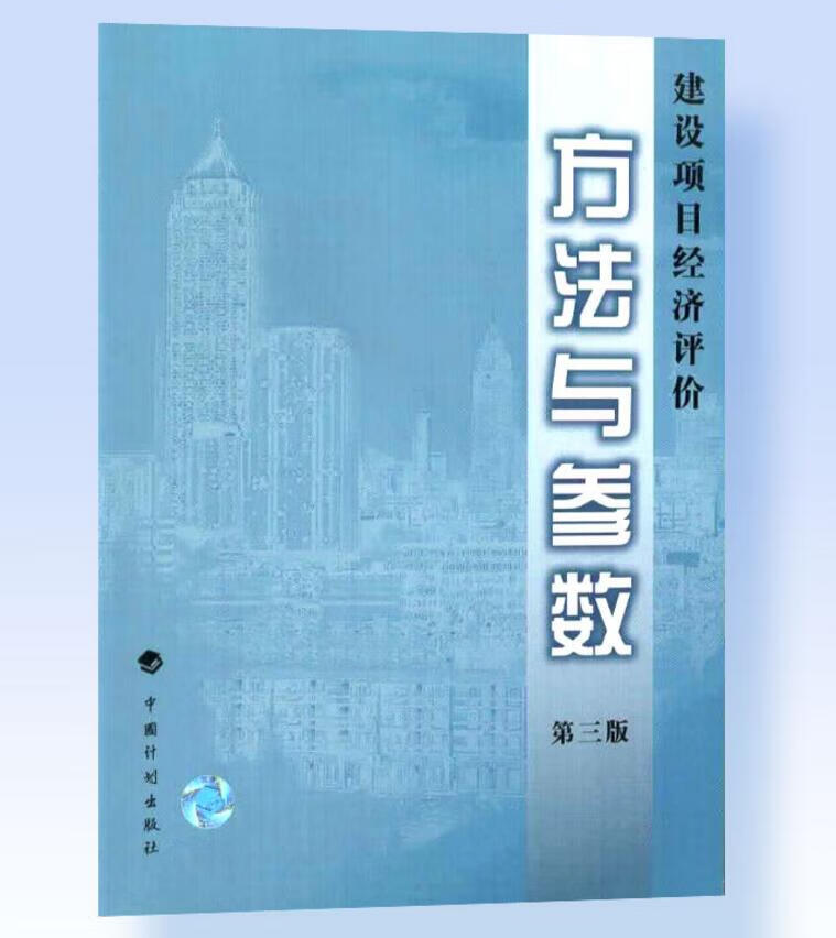 建设项目经济评价方法与参数（第三版） 第3版