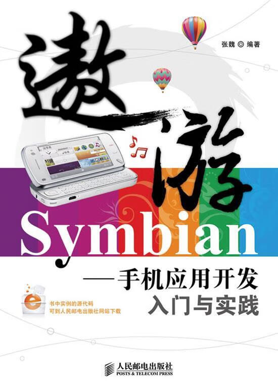 遨游Symbian 张魏