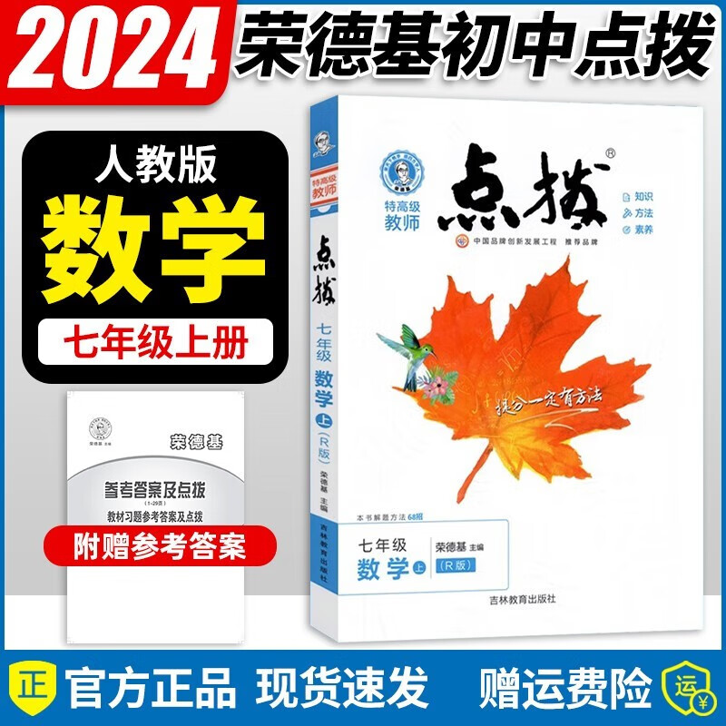 2024新版特高级教师点拨七年级数学上册 人教版RJ 初一七年级数学教材解读同步全解全练课本重难点详解点拨尖子生学案