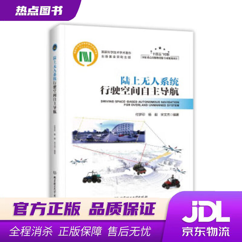【 官方】陆上无人系统行驶空间自主导航 付梦印,杨毅,宋文杰 北京理工大学出版社