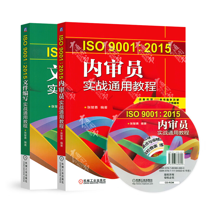 ISO9001:2015文件编写实战通用教程+内审员实战通用教程（全套两本） 内审员专业