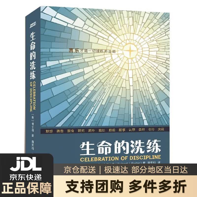 【 送货上门】生命的洗练 傅士德 属灵操练礼赞