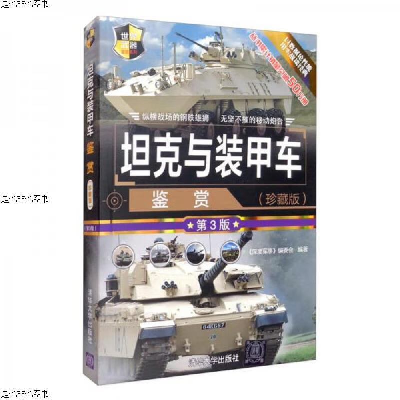 坦克与装甲车鉴赏
