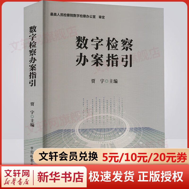 2023年版 数字检察办案指引 贾宇 中国检察 医保基金建设工程检察监督数字检察办案实务工具书 个案办理类案监督系统治理 新华文轩旗舰店 图书
