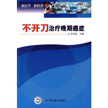 不开刀治疗晚期癌症 科学普及出版社 9787110065440 王洪武
