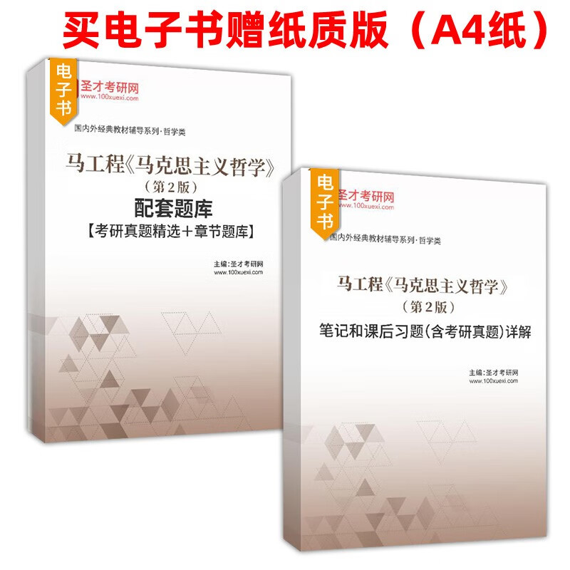 马克思主义哲学第二版马工程马克思主义理论研究和建设工程重点教材笔记和课后习题含考研真题详解章节题库圣才官方教辅 【赠实物】笔记+题库