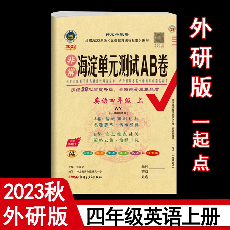 2023秋非常海淀单元测试AB卷 4四年级英语上册 外研版(一年级起点)WY版小学英语课本4四年级上册同步测试卷期中期末试卷 神龙教育