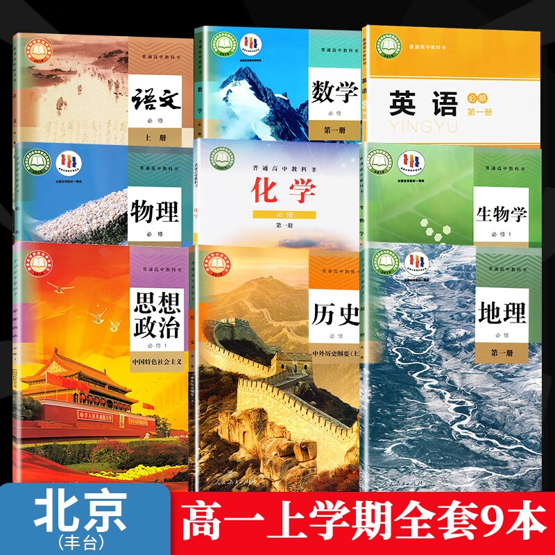 【北京专版】2023北京高中必修一统编版人教版语文B版数学物理化学生物地理历史政治+北师大版英语全套9本课本教材人教版统编版必修一语文数学物理化学地理历史政治北师大英语高一上学期课 【丰台区】高一上册