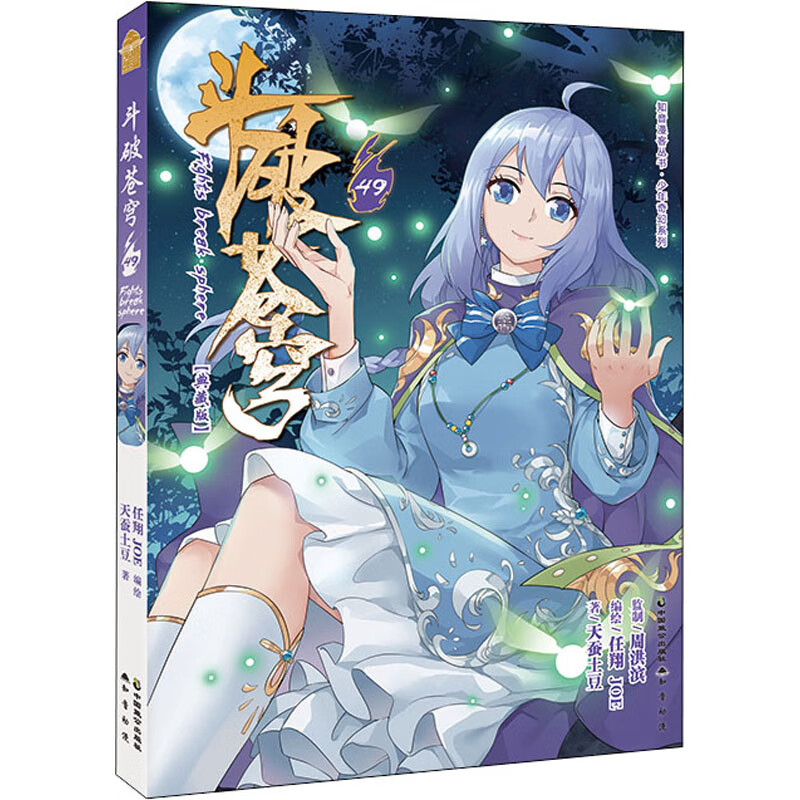 斗破苍穹 49 天蚕土豆 动漫/港台动漫