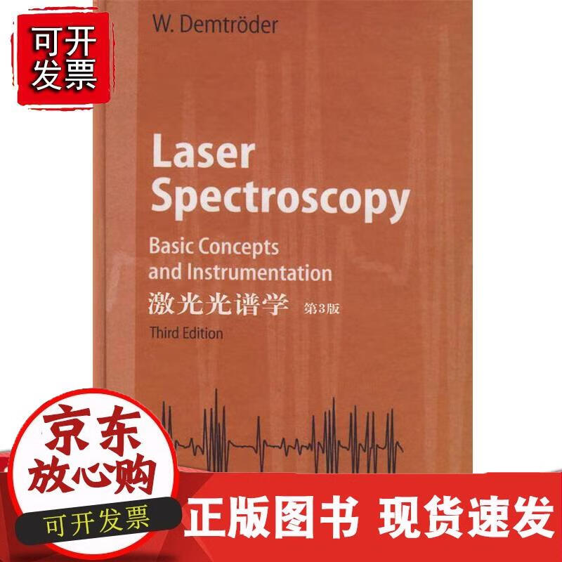激光光谱学第3版 (德)德姆特勒德(Demtroder,W.)著