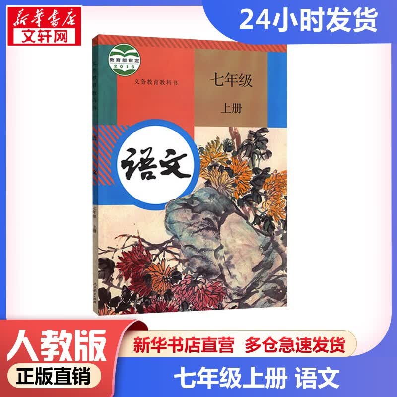 【科目可选】2023人教版七年级上册全套 初一上册教材 课本义务教育教科书 人民教育出版社（7年级初1） 七年级上册语文