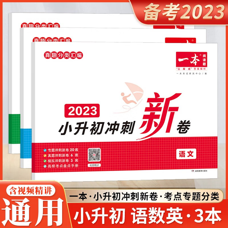 2023新版一本小升初名校冲刺新卷语文数学英语真题冲刺新篇专题冲刺新卷模拟卷冲刺新卷人全国通用教版六 (语文+数学+英语)3册套装 全国通用 小学通用