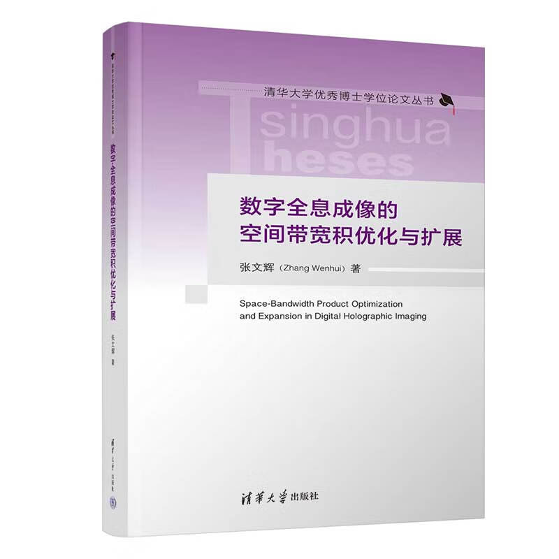 数字全息成像的空间带宽积优化与扩展 图书