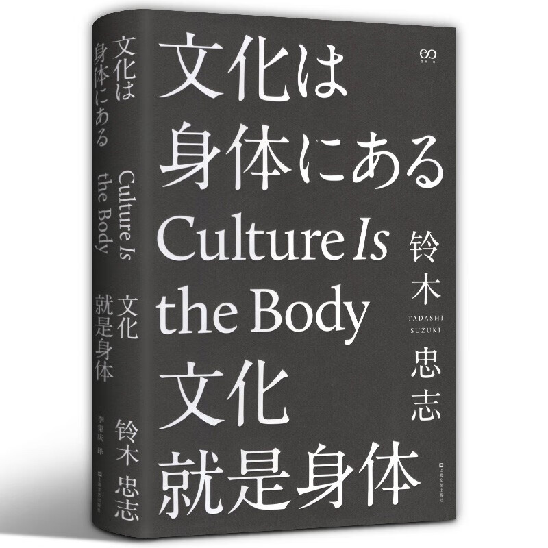 【当天发货】文化就是身体（修订版）日本戏剧大师、导演铃木忠志一生创作总结