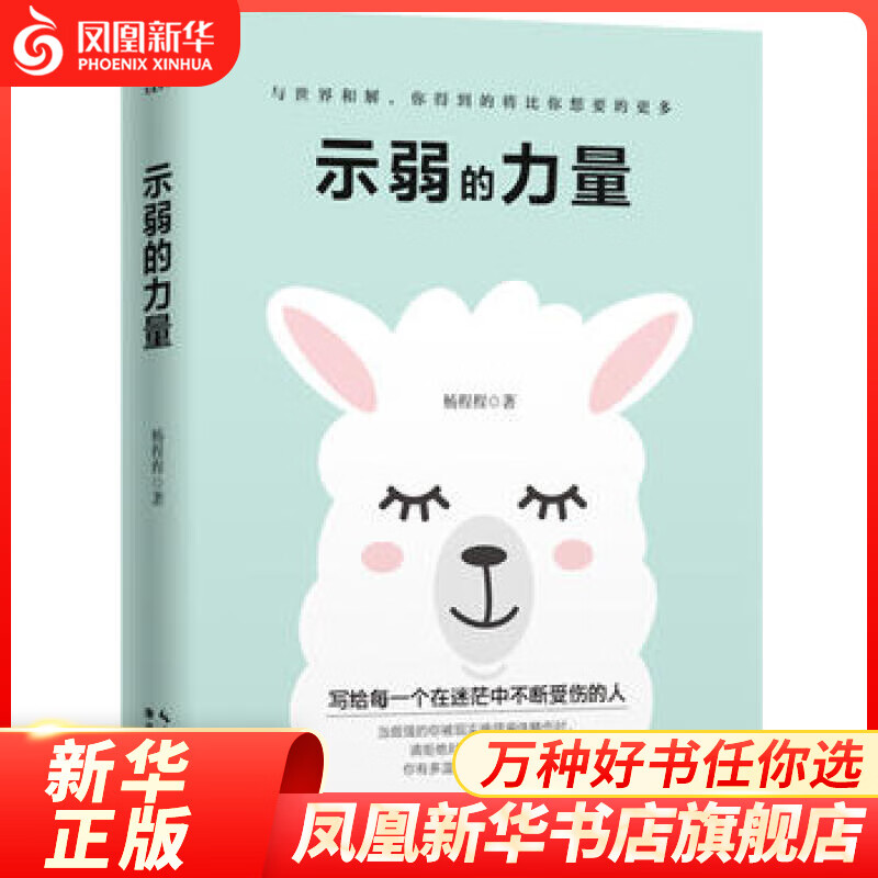 示弱的力量 心理咨询师杨程程 心灵成长书 情绪管理心态调整心理学读物 凤凰旗舰店