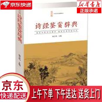 诗经鉴赏辞典 杨合鸣主编
