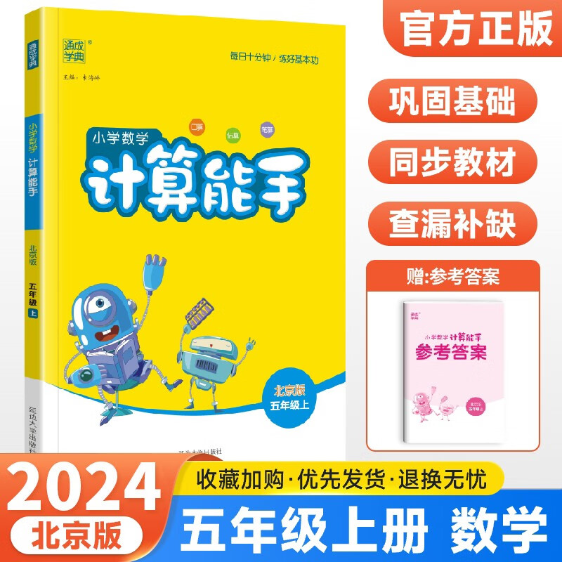 2024版 通城学典小学数学计算能手五年级上册北京版口算题卡小学生5年级上册数学口算心算速算计算题