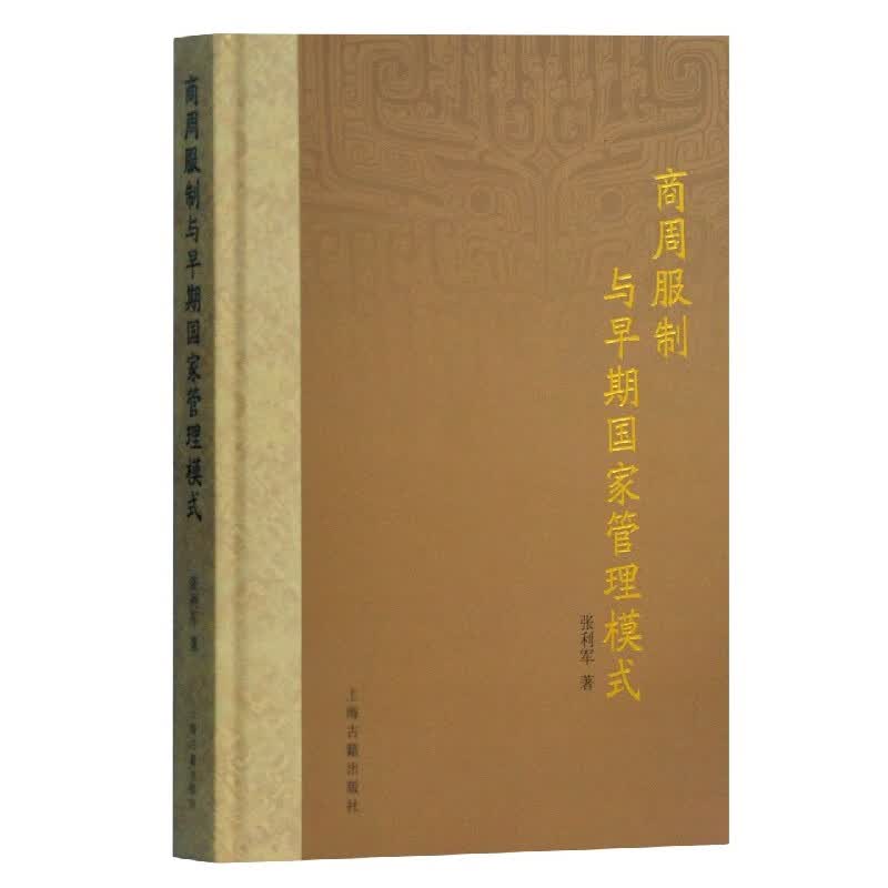 商周服制与早期国家管理模式(精)