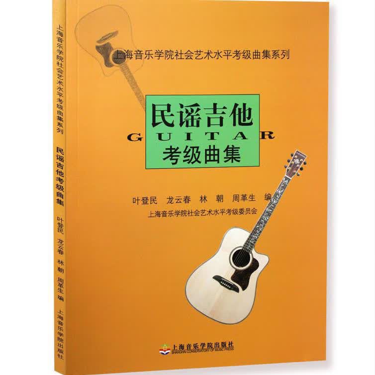 吉他自学入门与提高 吉他教材 吉他谱 流行歌曲吉他教学 上音学院民谣吉他考级2018