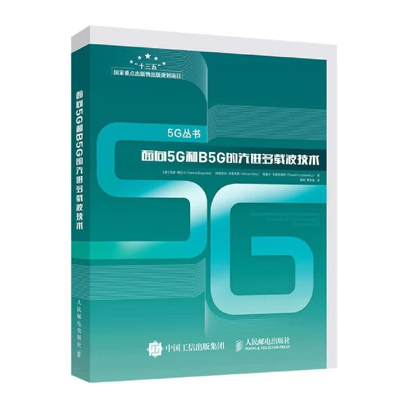 面向5G和B5G的先进多载波技术/5G丛书