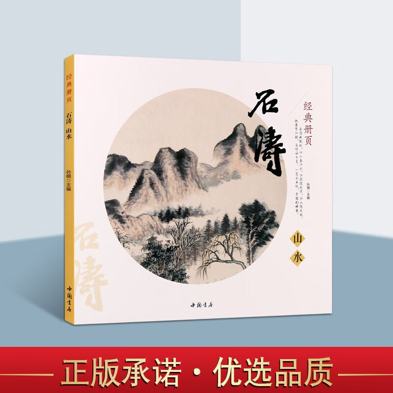 石涛山水 石涛画册 石涛画集临摹 名家山水画集 名家绘画书籍 国画入门书籍 中国书店出版社