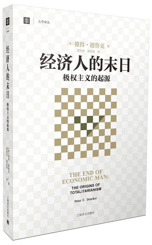 全新现货 经济人的末日(大学译丛)9787532769834 彼得·德鲁克上海译文出版社管理政治思想