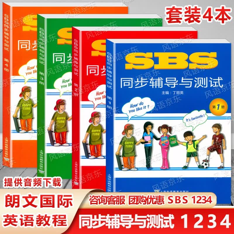 新版现货 SBS朗文国际英语教程1234 同步辅导与测试1234 朗文国际英文教材 side by side